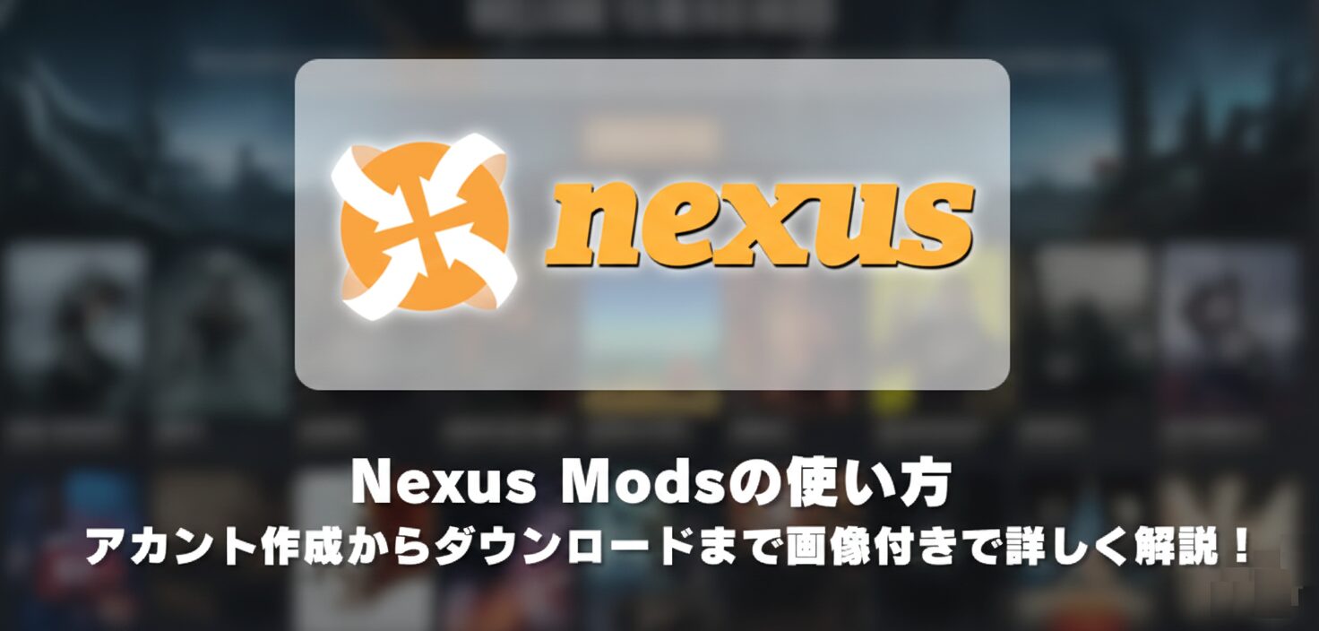 Nexus Modsの使い方まとめ！アカウント作成からダウンロードまで画像付きで詳しく解説 - WEBキング！